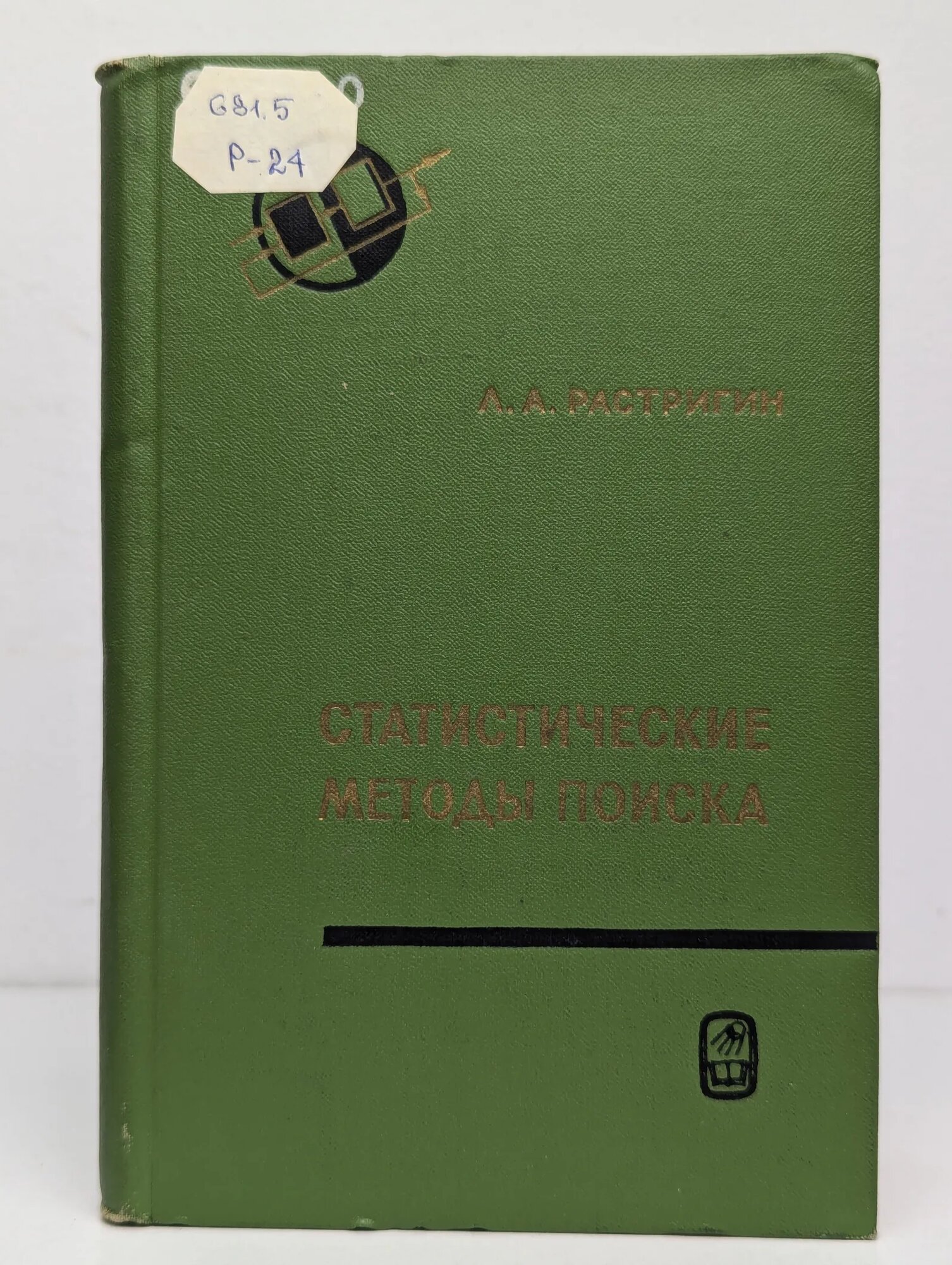 Статистические методы поиска Растригин Леонард Андреевич 1968
