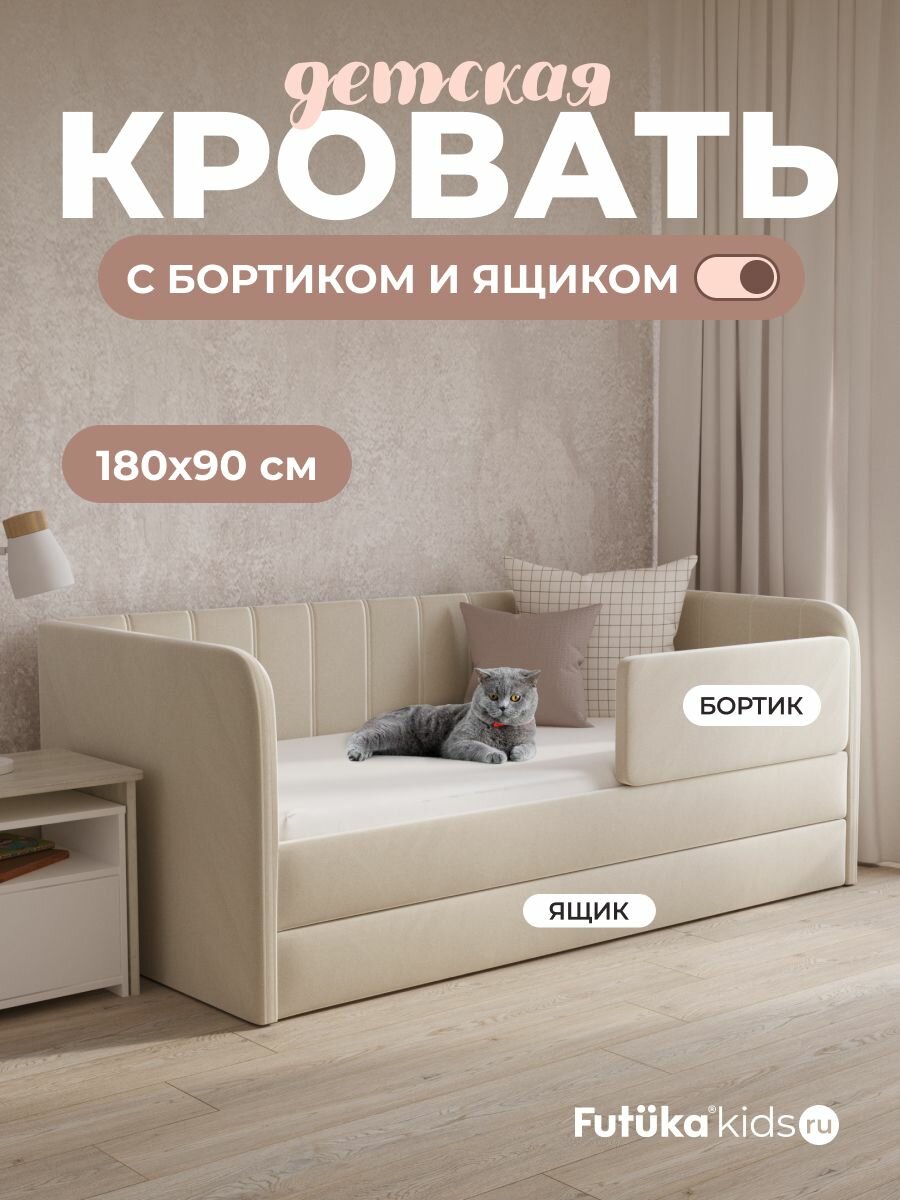 Кровать односпальная 180x90 с ящиком и бортиком, Бежевый, Веллюр от Futuka kids