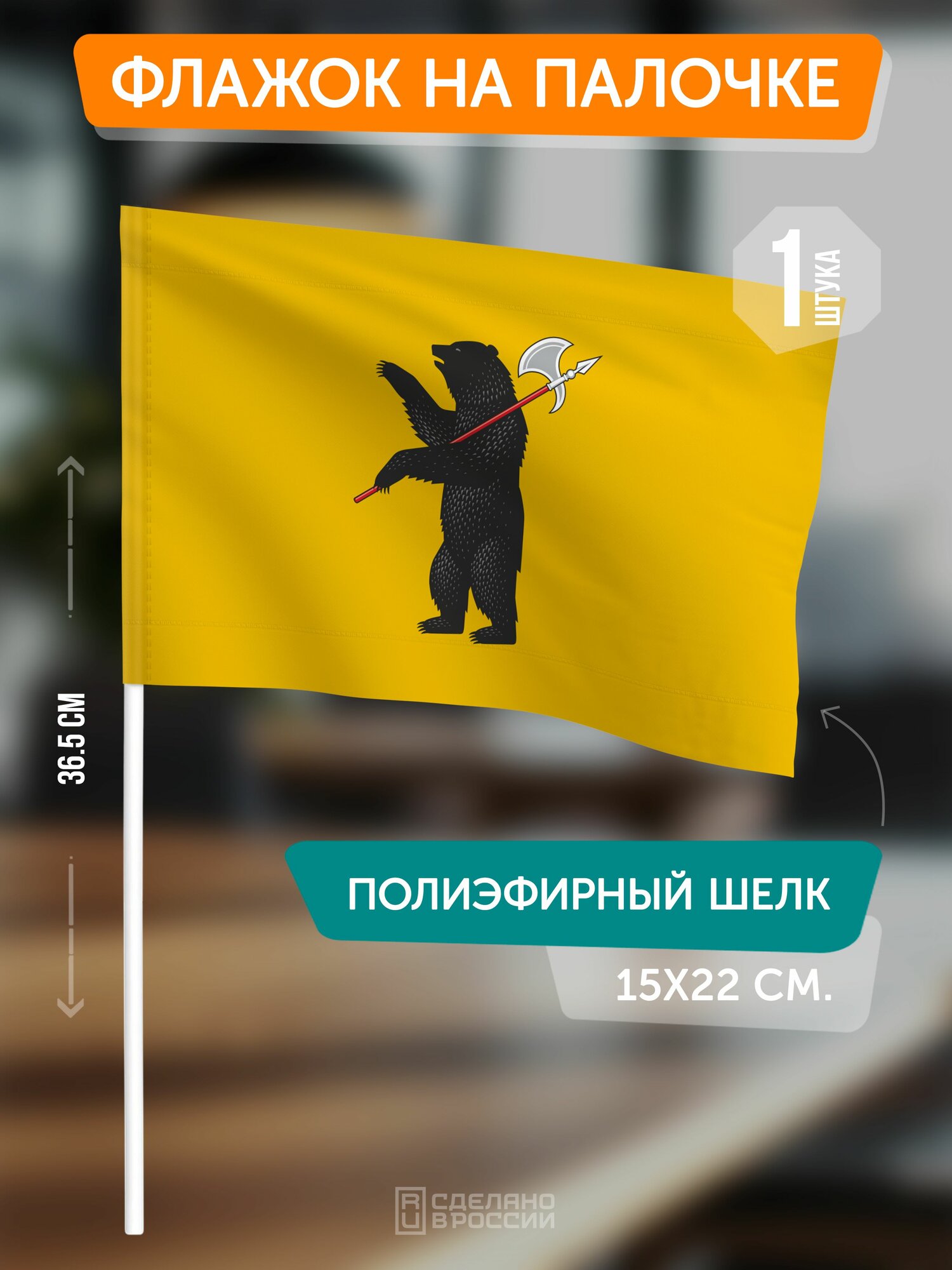 Флаг Ярославской области на палочке