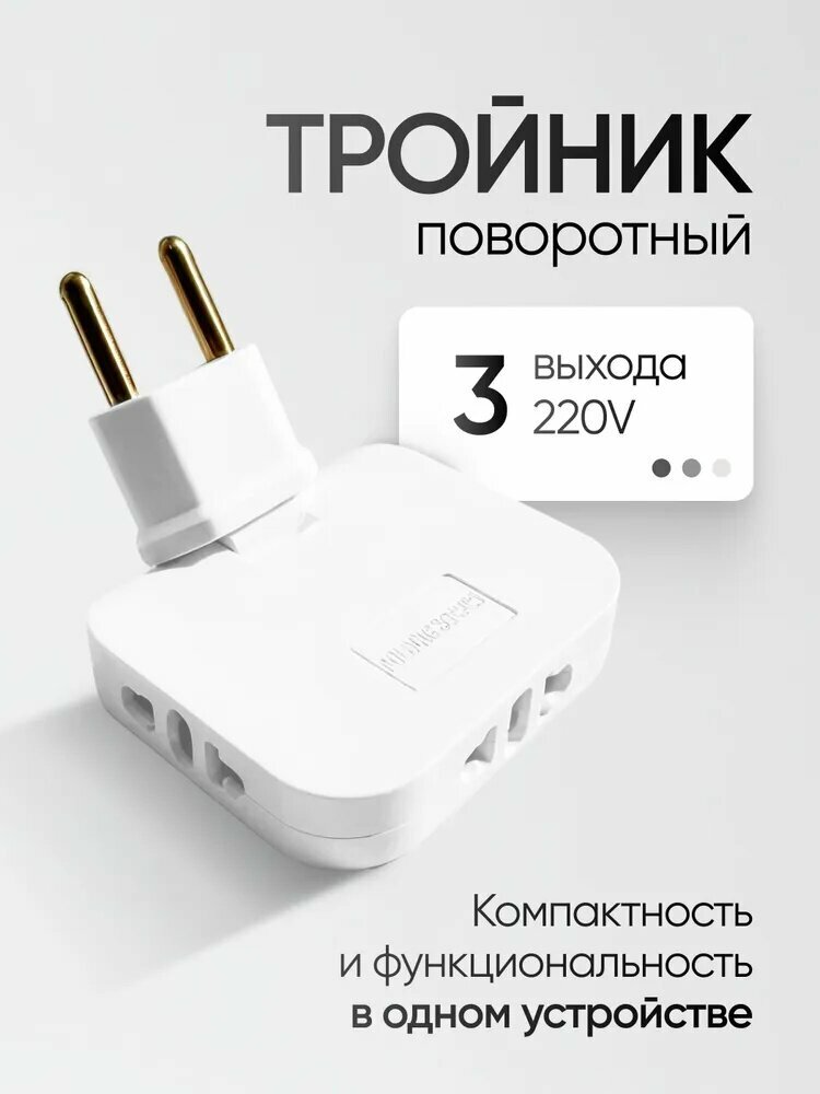 Тройник для розетки плоский поворотный на 180 градусов, разветвитель электрический