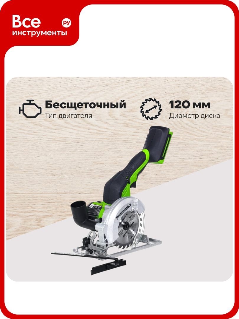 Циркулярная мини пила аккумуляторная GreenWorks Арт, 24V, бесщеточная, без АКБ и ЗУ 1501207, древесины