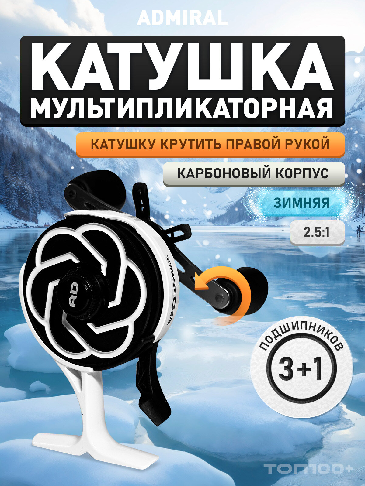 Катушка зимняя мультипликаторная Admiral крутить правой рукой