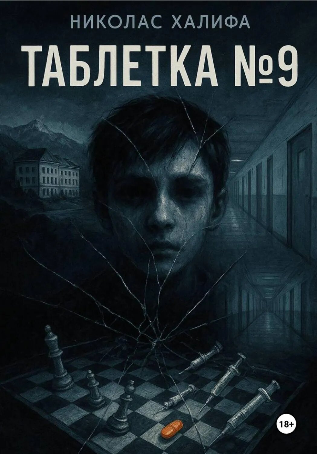 Таблетка №9 [Цифровая книга]