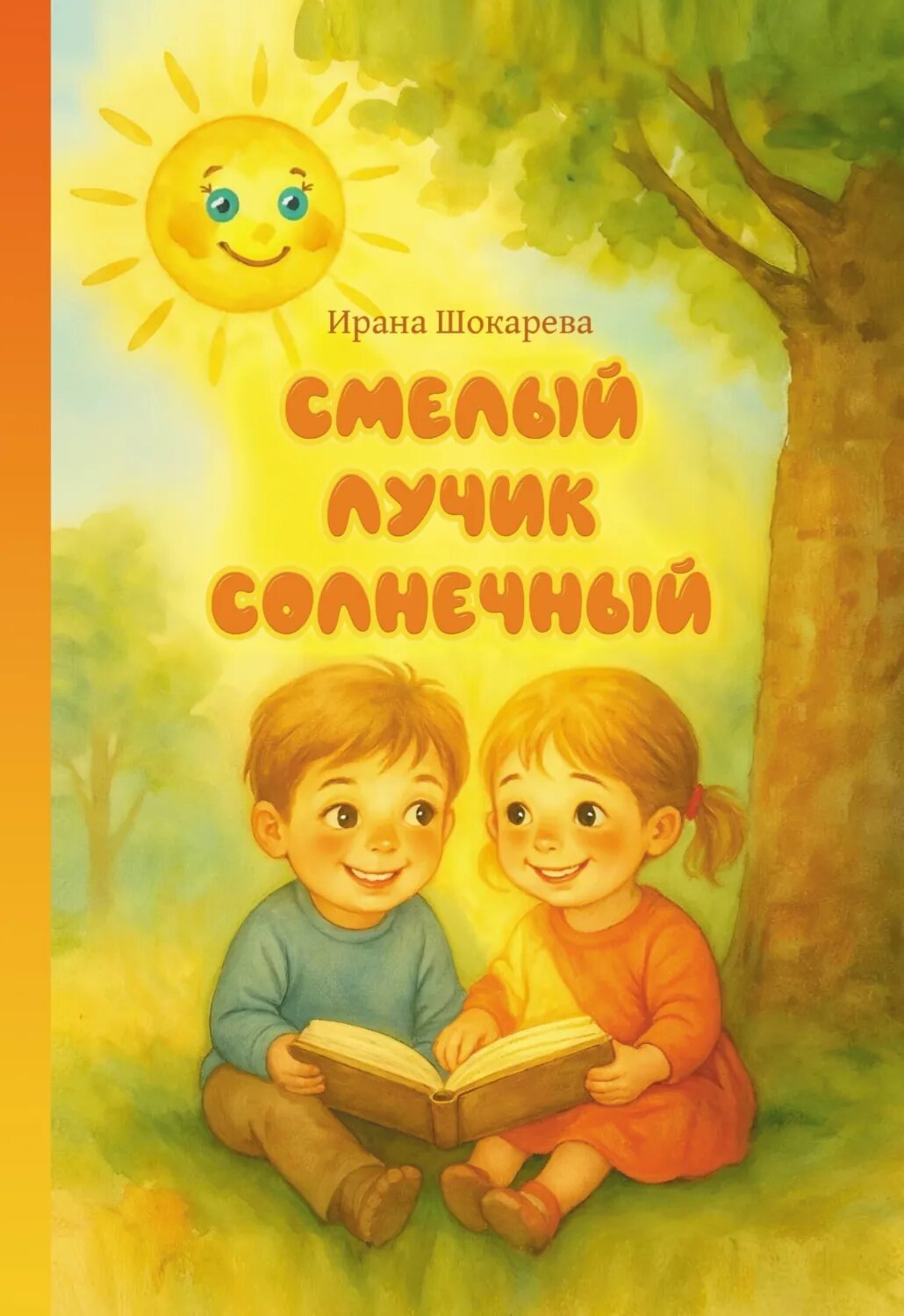 Смелый лучик солнечный [Цифровая книга]