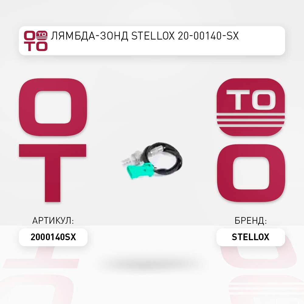 Лямбда-зонд \ Citroen ( Ситроен ) ( Ситроен ) C4 / C5 / DS3 / DS4 / DS5 , Peugeot ( Пежо ) ( Пежо ) 207 / 208 / 308 / 508 1.6 06 STELLOX 2000140SX, 2000140_SX, 20-00140-SX
