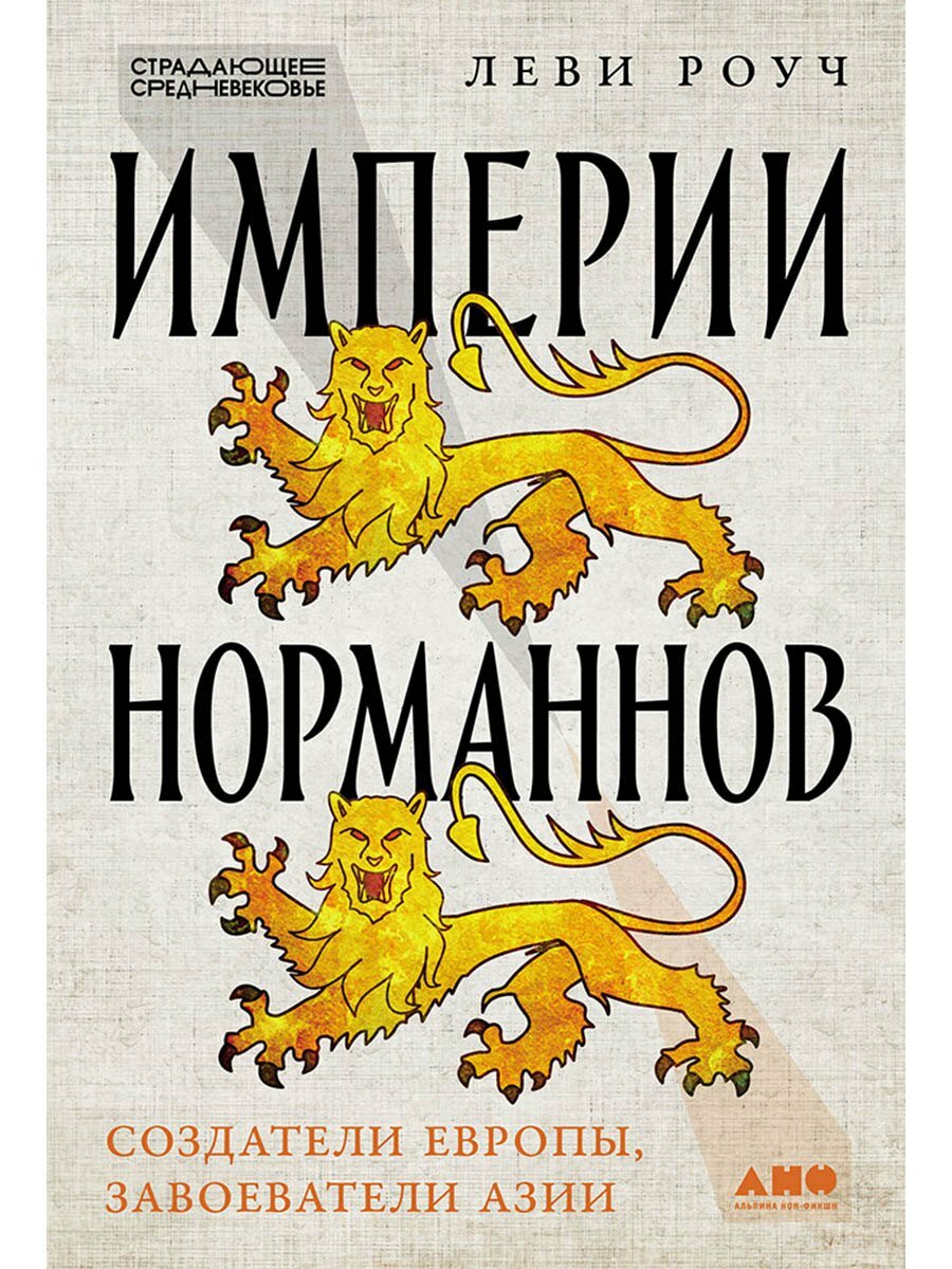 Книга: "Империи норманнов: Создатели Европы, завоеватели Азии" от Роуч Л, русский язык, Общие работы по всемирной истории