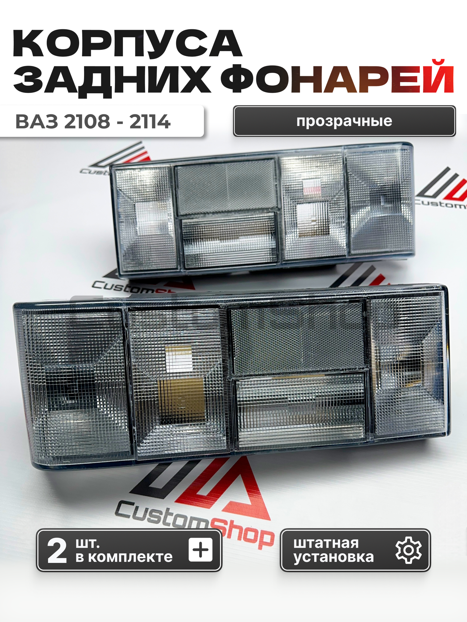 Корпуса фонарей задние ВАЗ 2108-21099, 2113-2114 Прозрачные