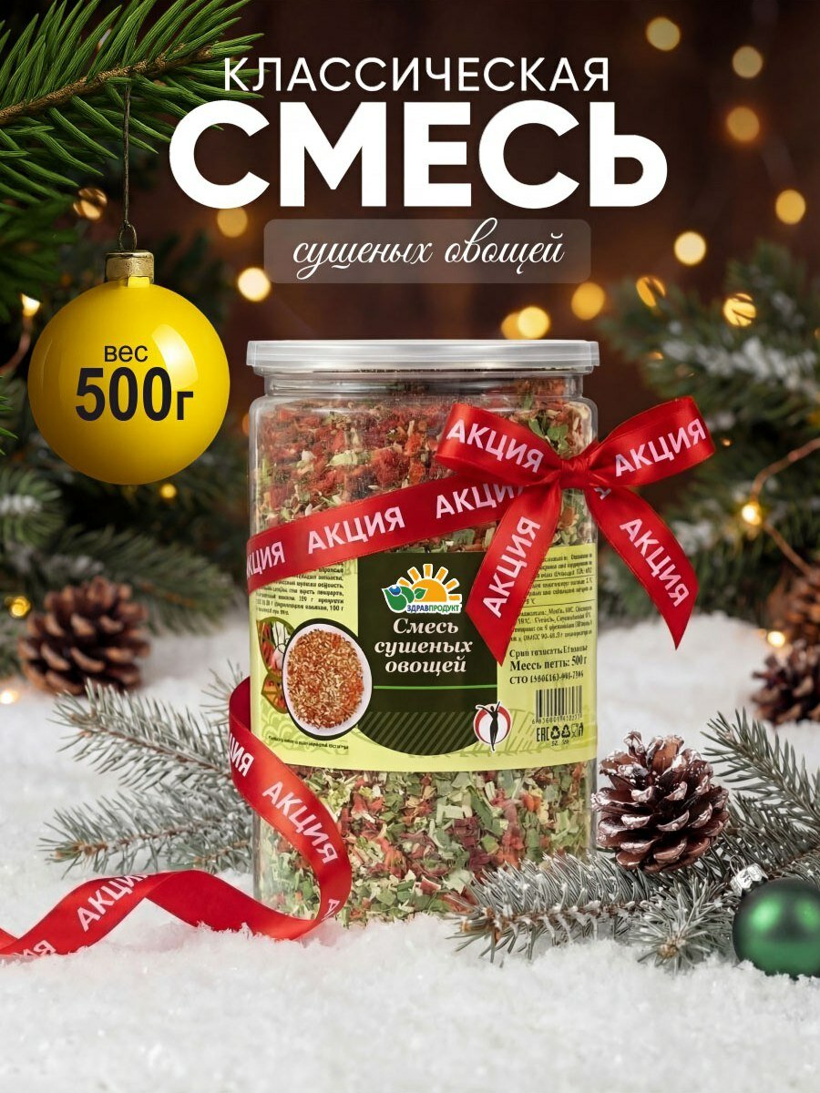 Смесь сушеных овощей 500 гр; овощная смесь классическая