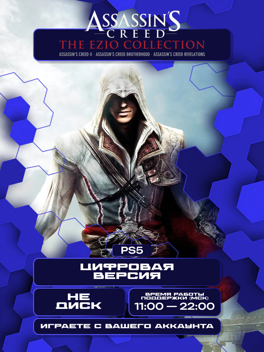 Assassin’s Creed The Ezio Collection PS5 | Удалённая установка на приставку