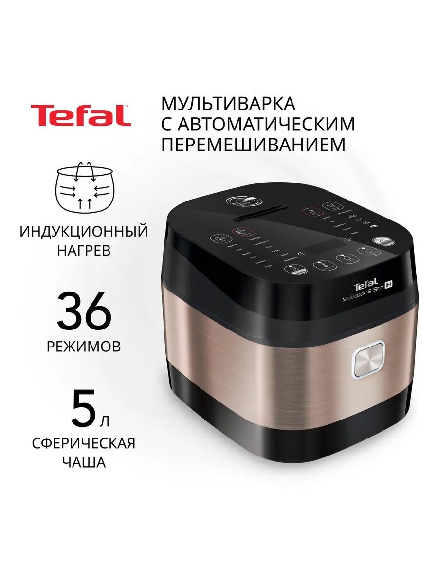 Мультиварка индукционная с авто перемешиванием Tefal Multico
