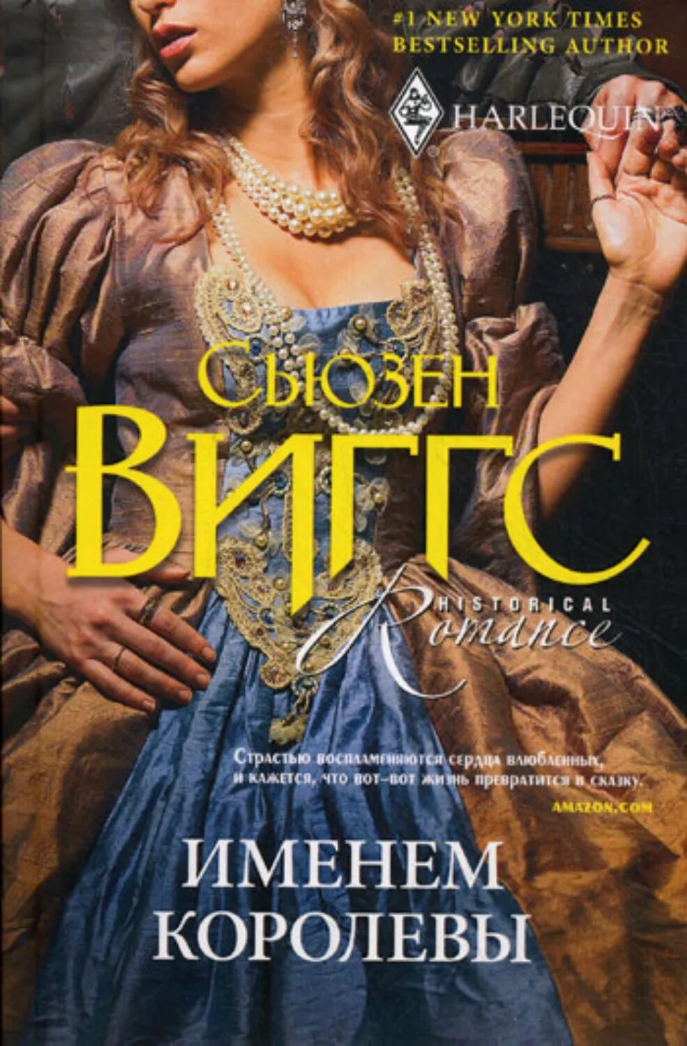 Именем королевы [Цифровая книга]