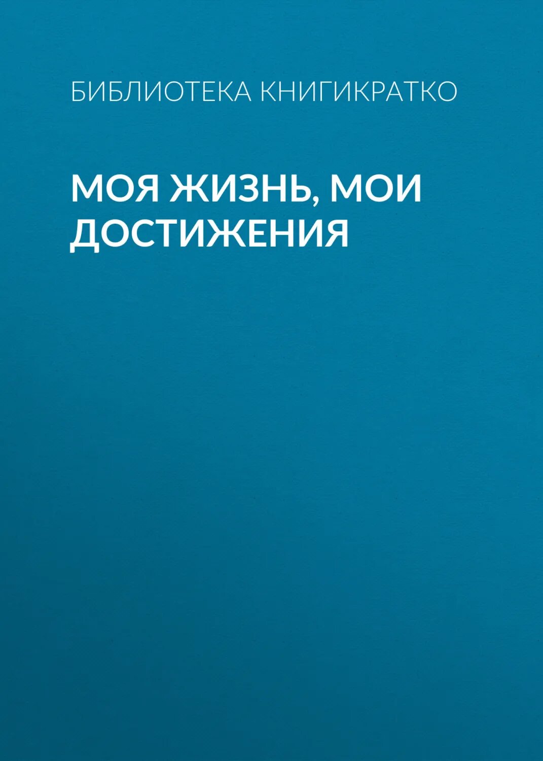 Моя жизнь, мои достижения [Цифровая книга]