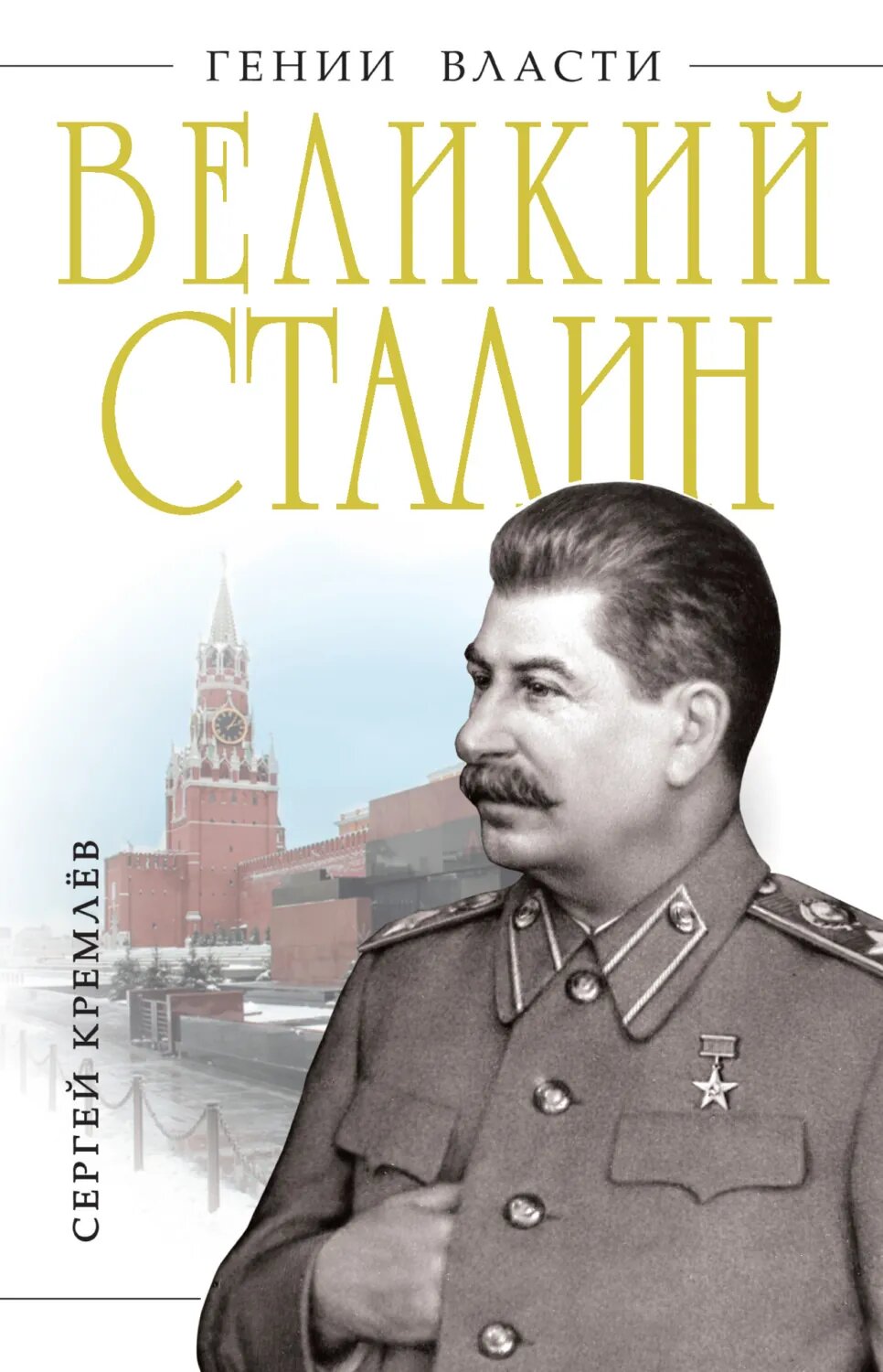 Великий Сталин [Цифровая книга]