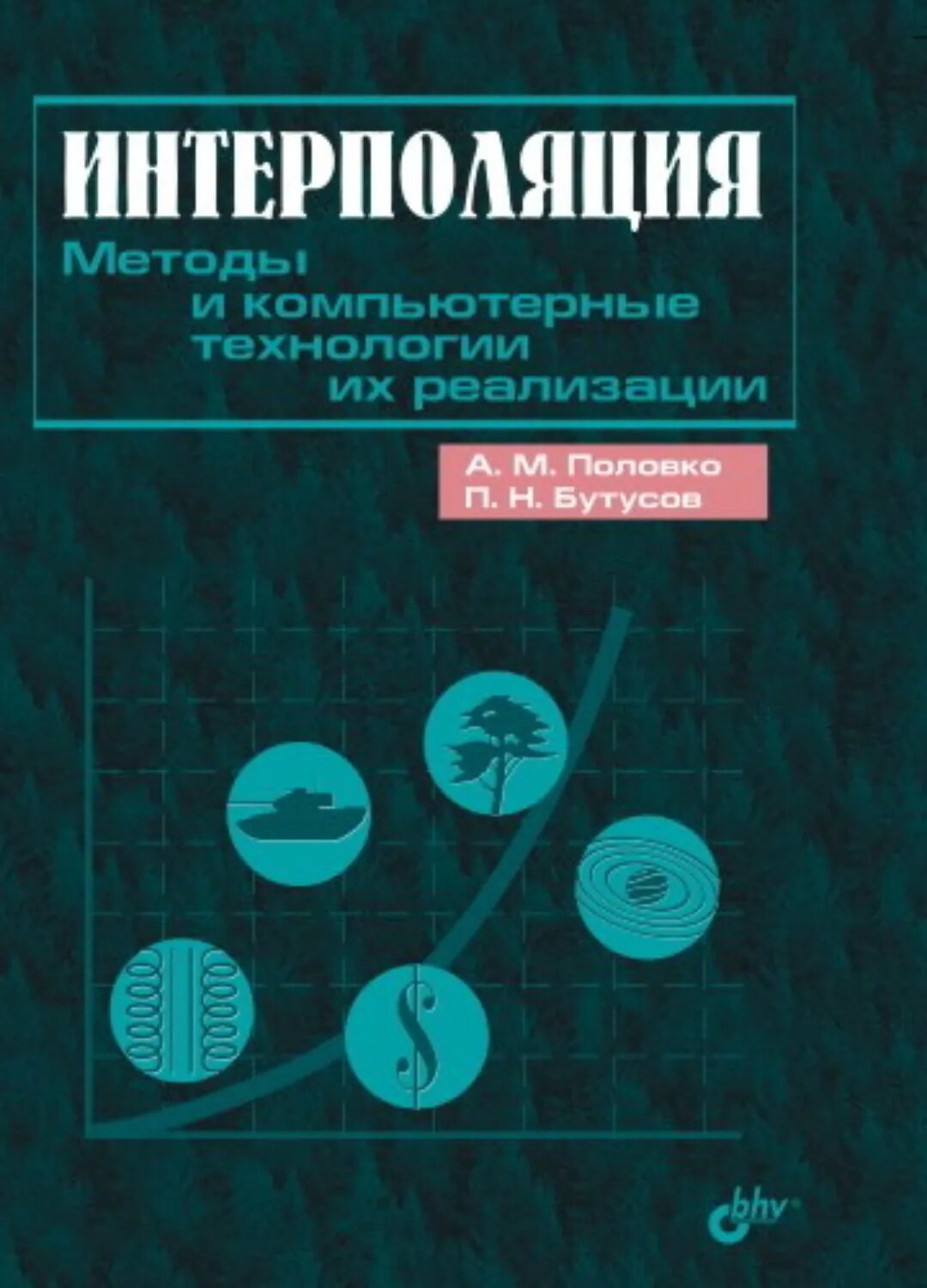 Интерполяция. Методы и компьютерные технологии их реализации [Цифровая книга]