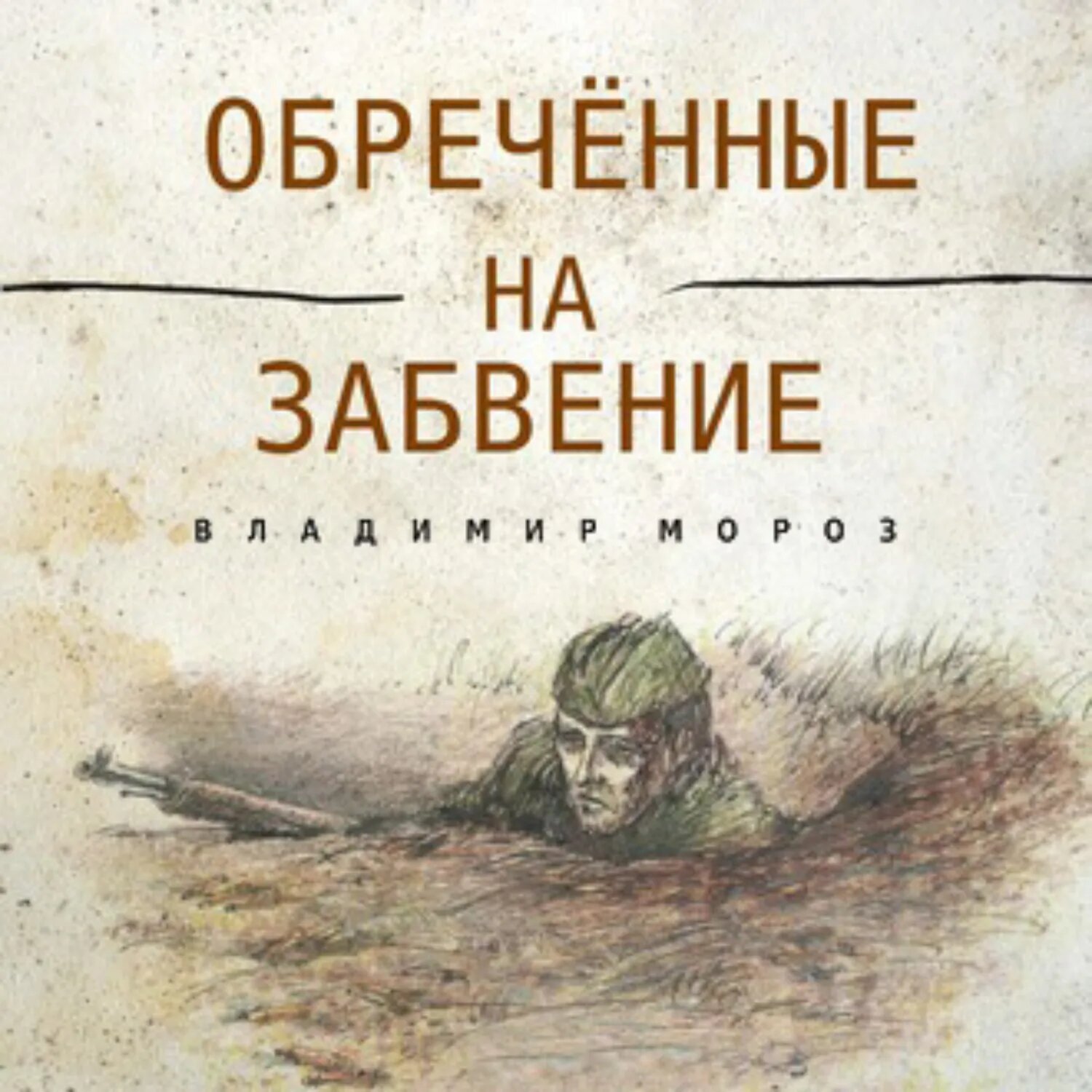 Обреченные на забвение [Аудиокнига]