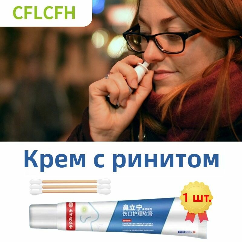 Китайский Крем Лечебное Средство от насморка, гайморита, аллергии