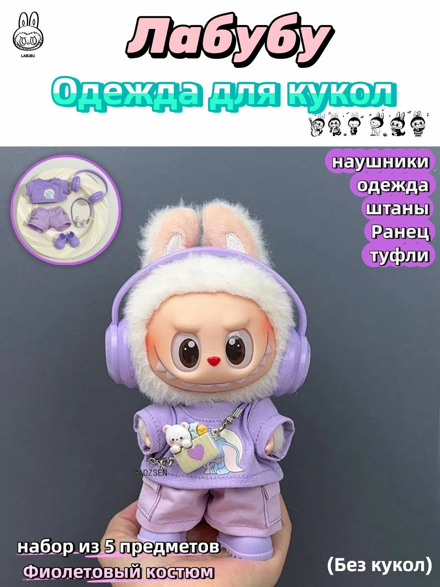 Лабубу Фиолетовый костюм Лабубу кукла Универсальная одежда (без кукол)