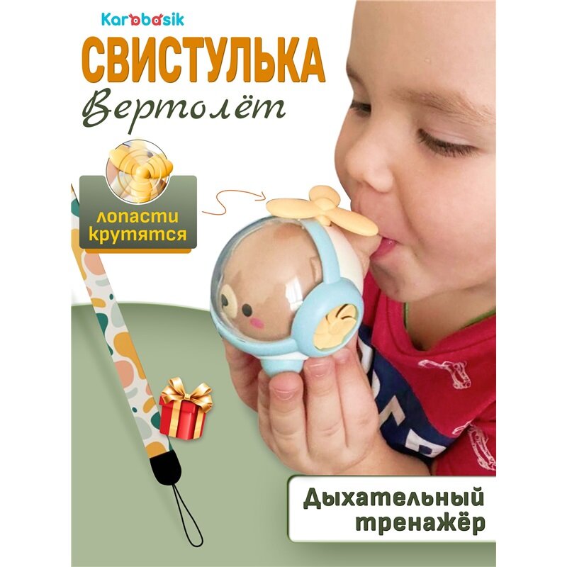 Игрушка для малышей свисток вертолет / Логопедический дыхательный тренажер