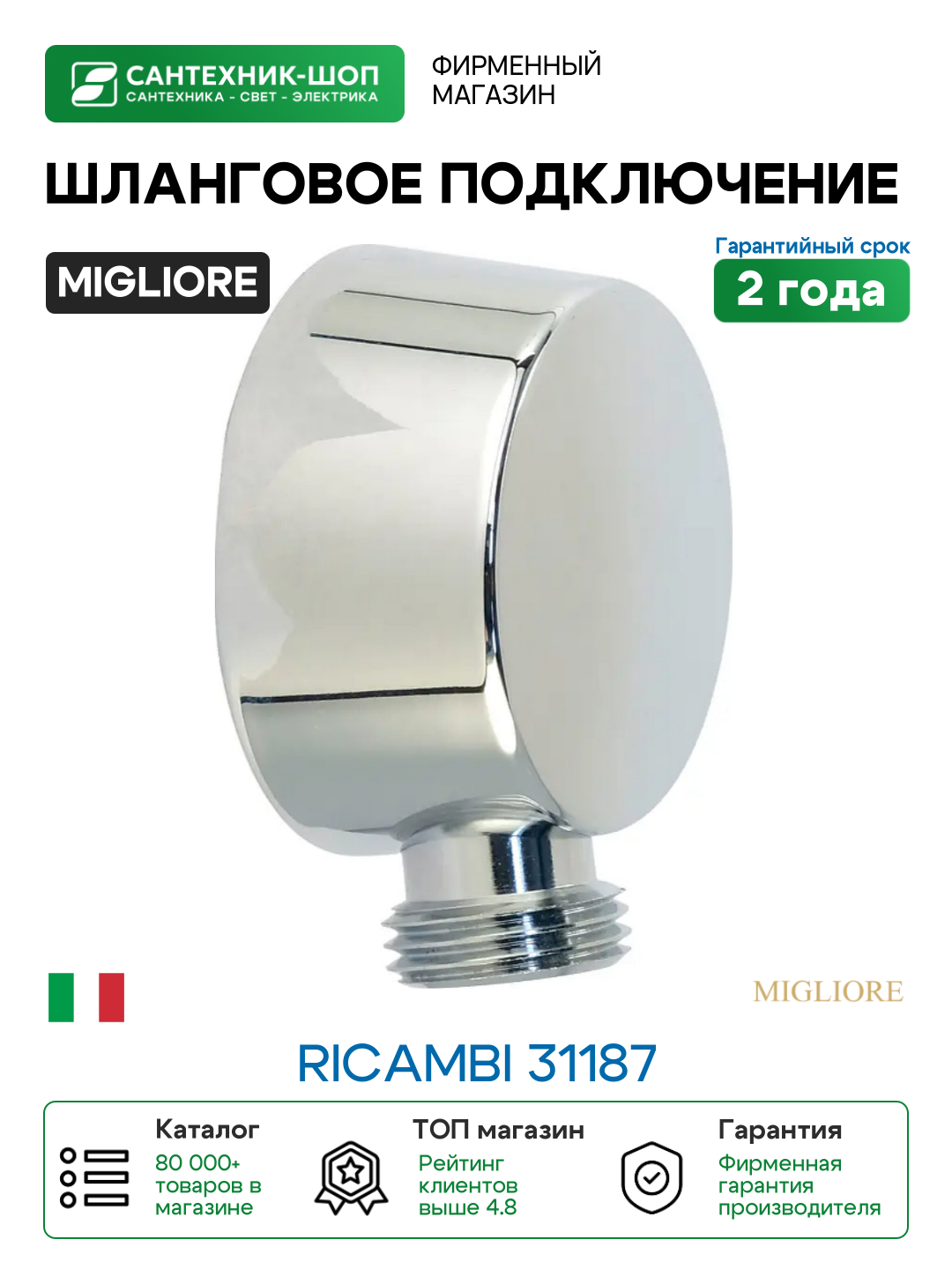 Шланговое подключение Migliore Ricambi 31187 цвет Хром