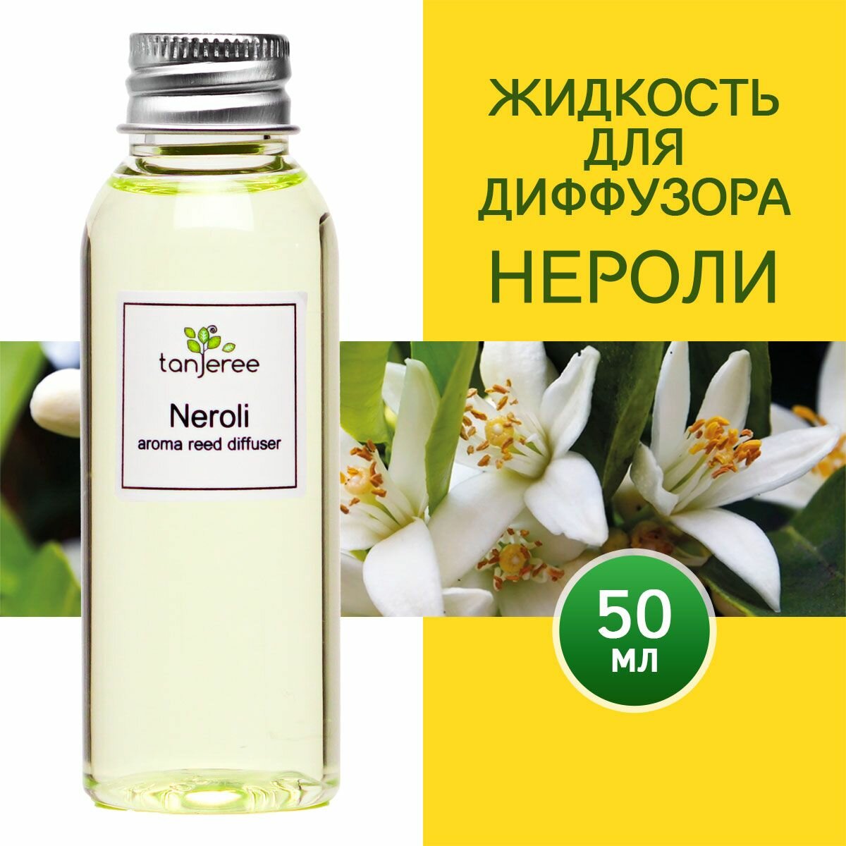 Жидкость для диффузора рефил, аромамасло для дома, наполнитель для аромадиффузора с палочками Tanjeree Нероли, 50 мл.