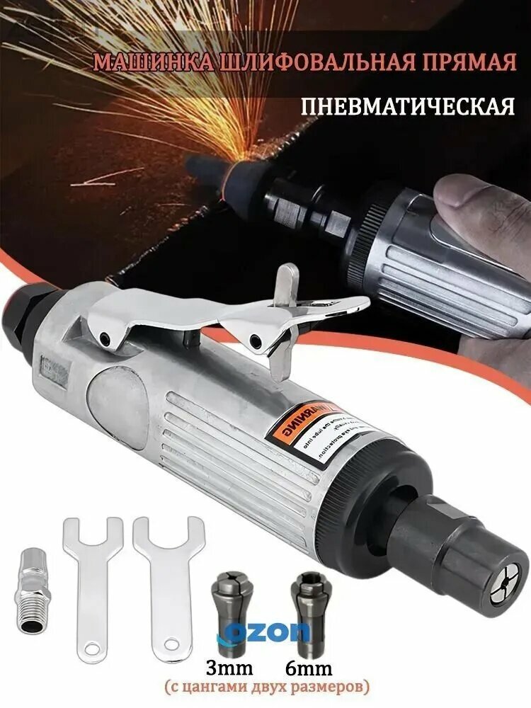 Пневмошлифмашина прямая / Прямая ротационная шлифовальная машинка / Пневматический шлифовальный, 25000 об/мин, диаметр цанги 3 mm/ 6 мм.