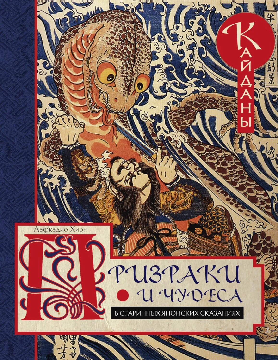 Призраки и чудеса в старинных японских сказаниях. Кайданы [Цифровая книга]
