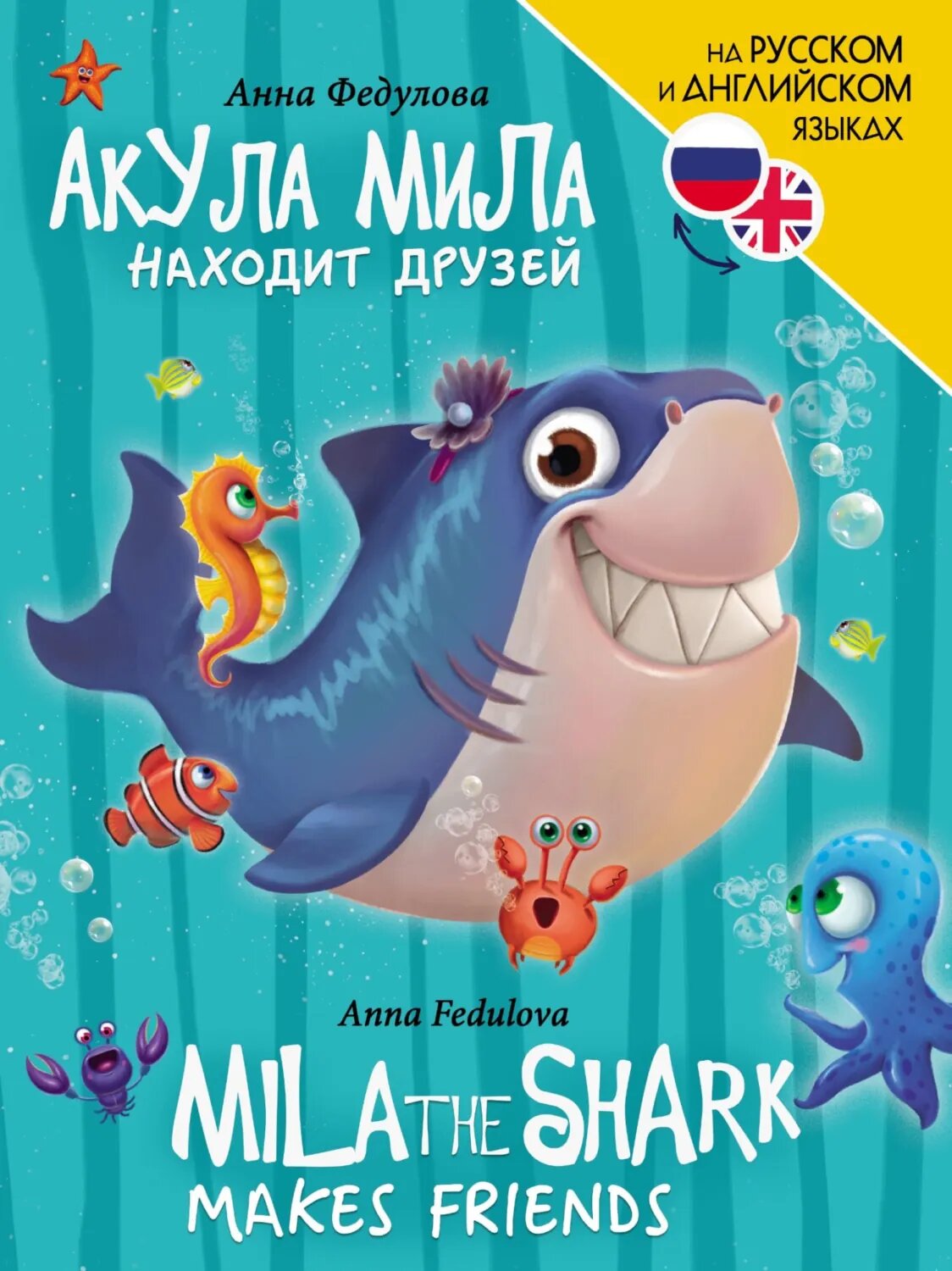 Акула Мила находит друзей / Mila the shark makes friends [Цифровая книга]