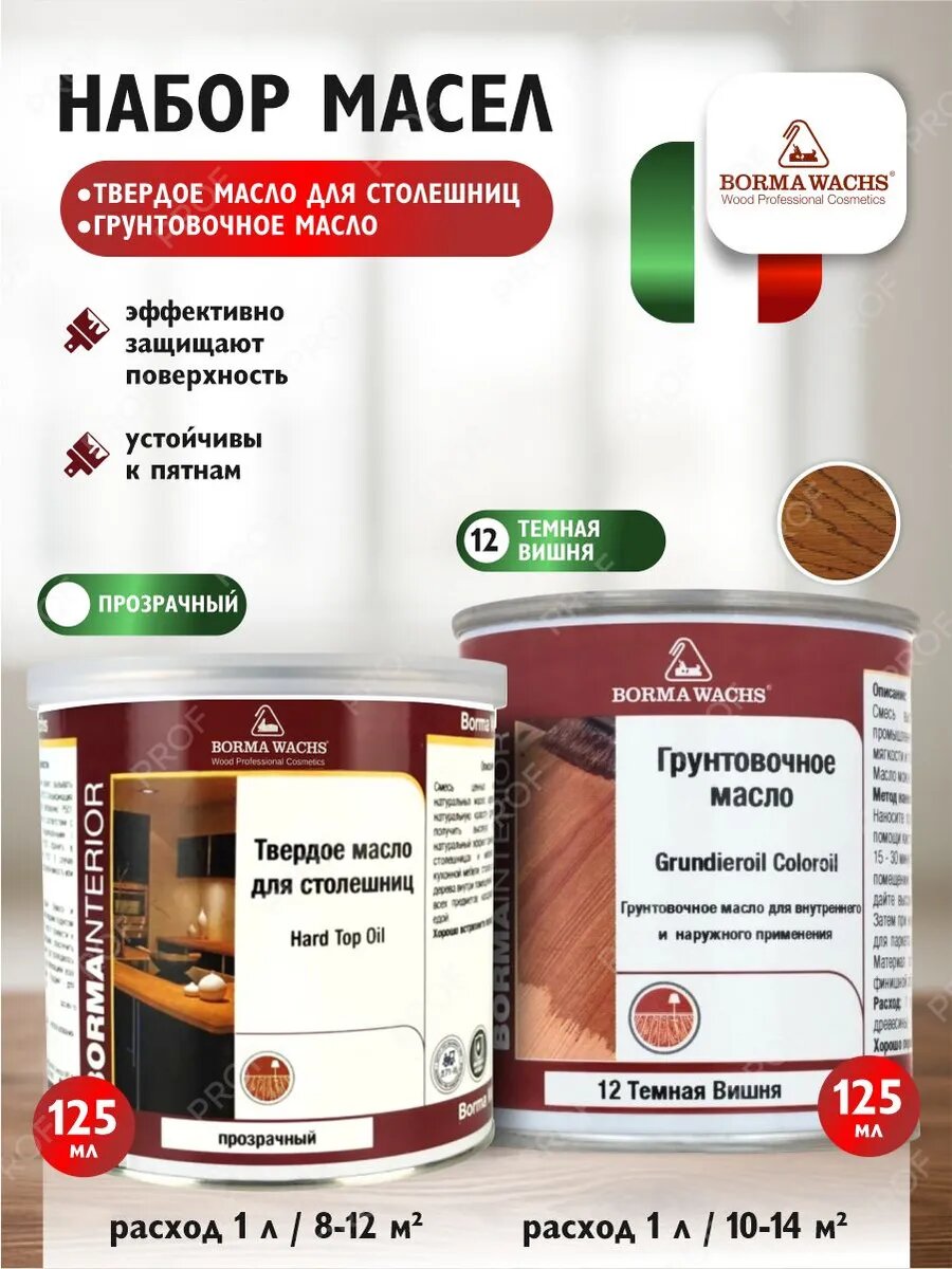 Набор масел Borma Wachs грунтовочное тёмная вишня 125 мл и твердое для столешниц Hard top oil 125 мл