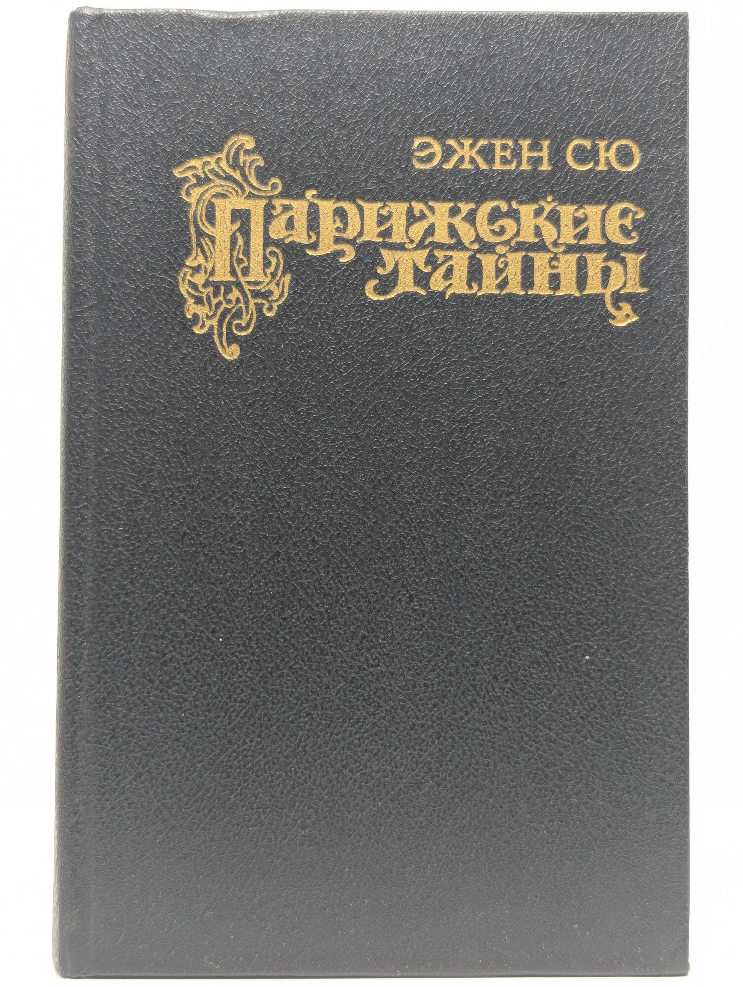 Парижские тайны. В 2 томах. Том 2 Сю Эжен 1993
