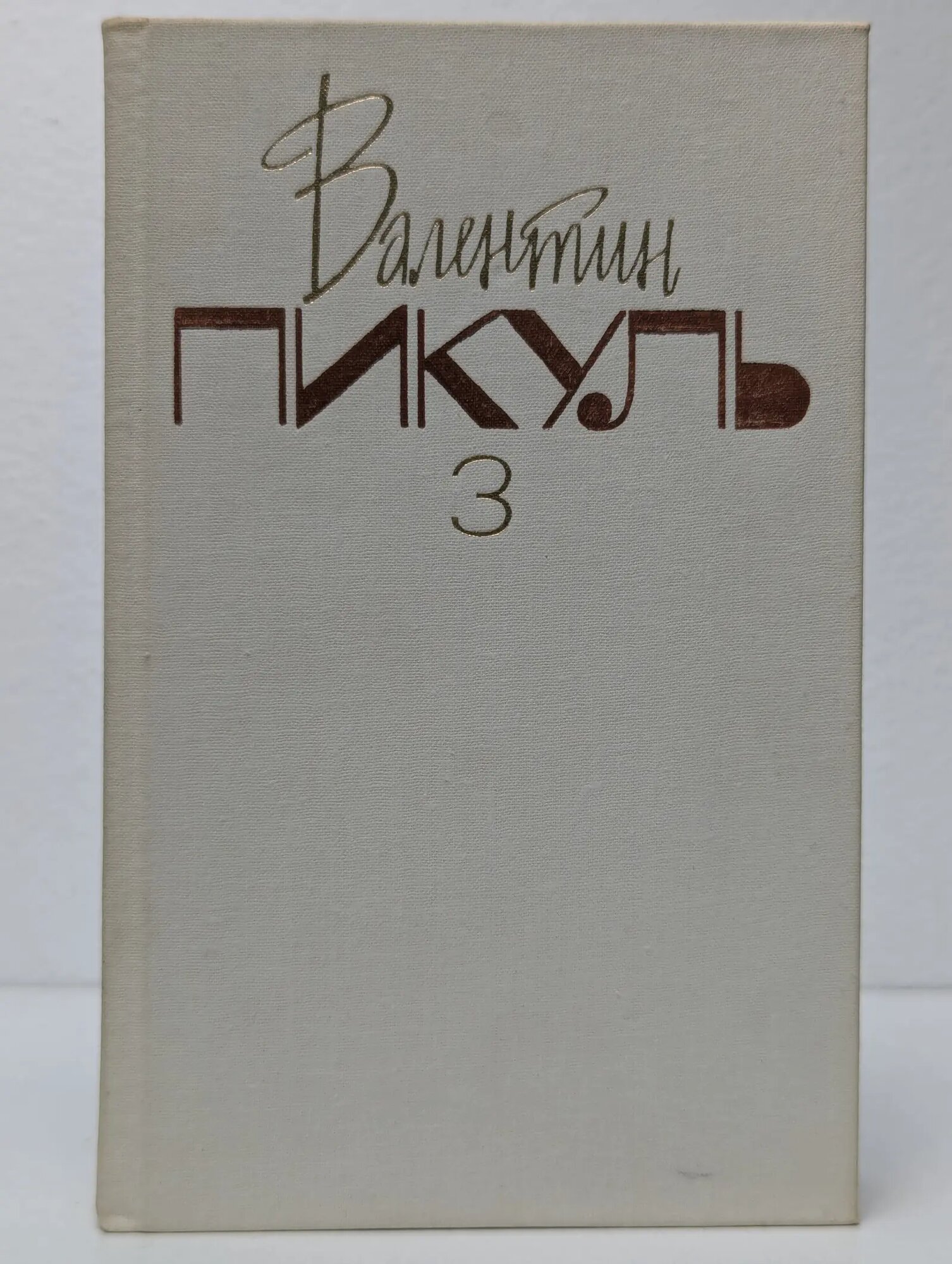 В. С. Пикуль. Собрание сочинений в 20 томах. Том 3 Пикуль Валентин Саввич 1991