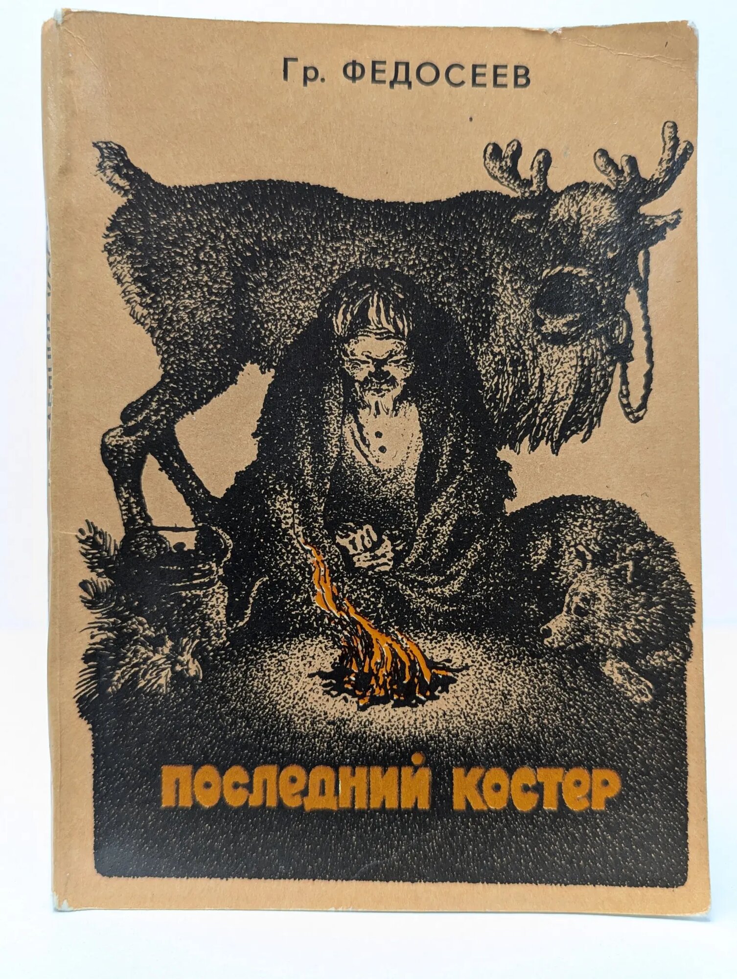 Последний костер Федосеев Григорий Анисимович 1981