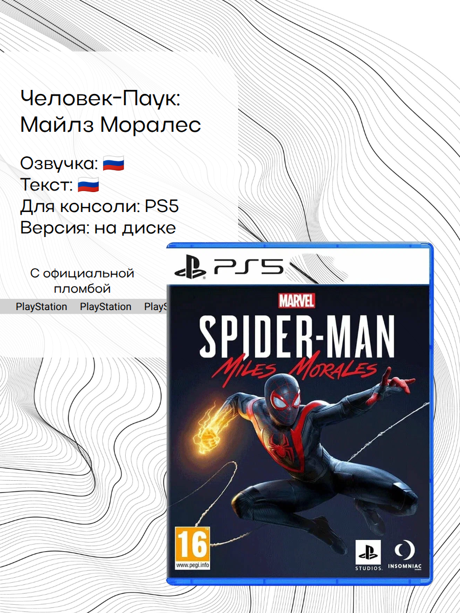 Человек-Паук: Майлз Моралес, PlayStation 5, русская версия