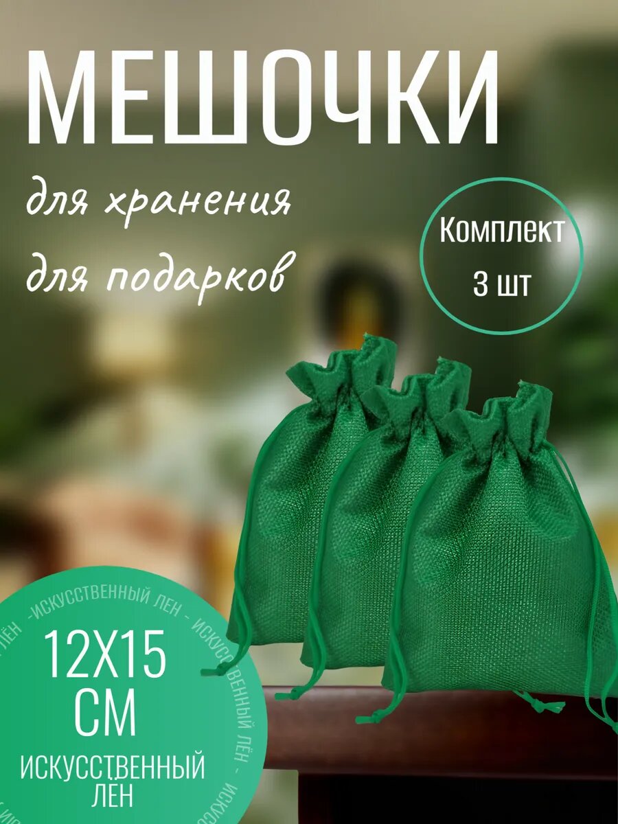 Мешочки для подарков искусственный лен Зеленые, 3 шт