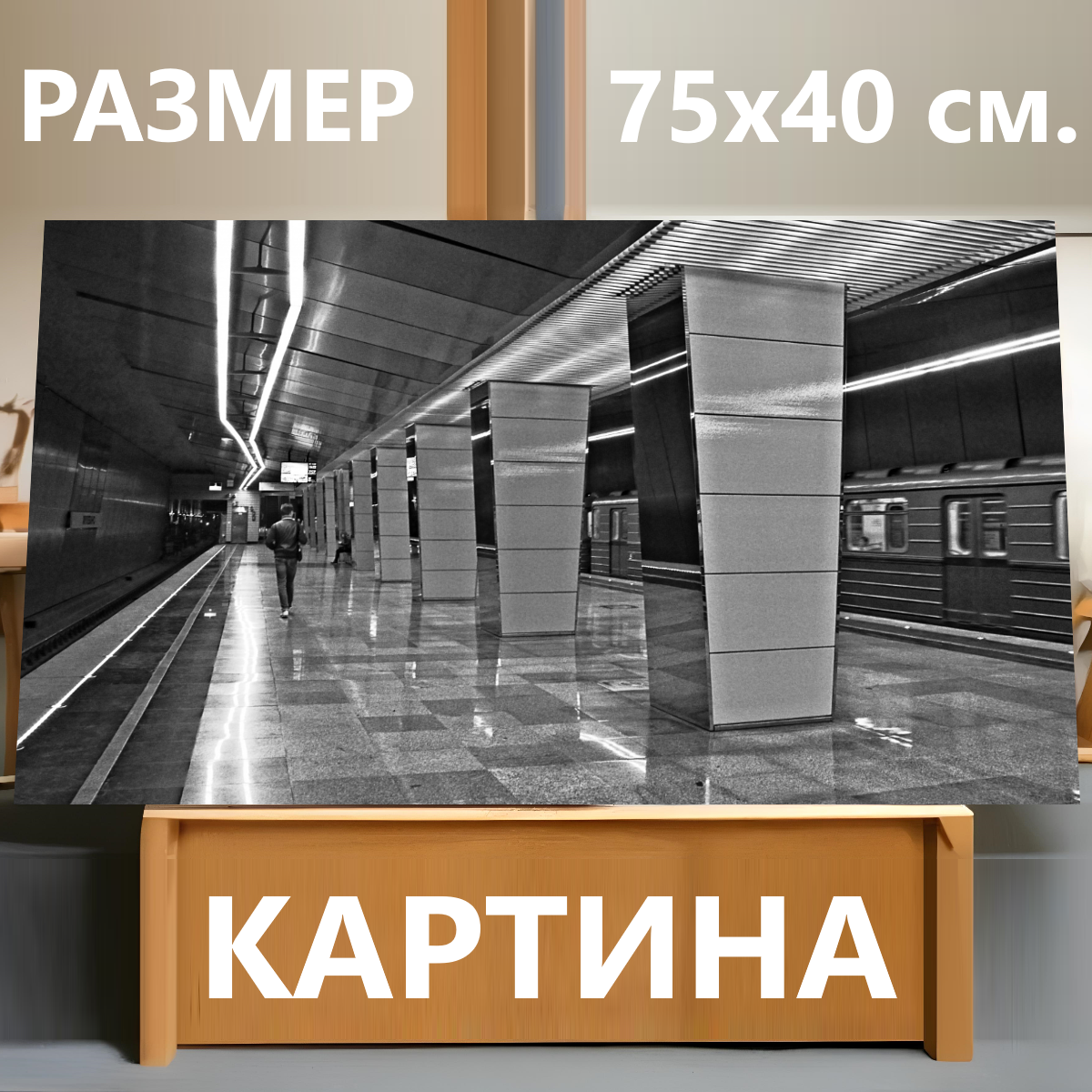 Картина на холсте "Московский метрополитен метро станция метро Москвы метро москвы москва Россия метро метро станция транспорт архитектура" на подрамнике 75х40 см. для интерьера