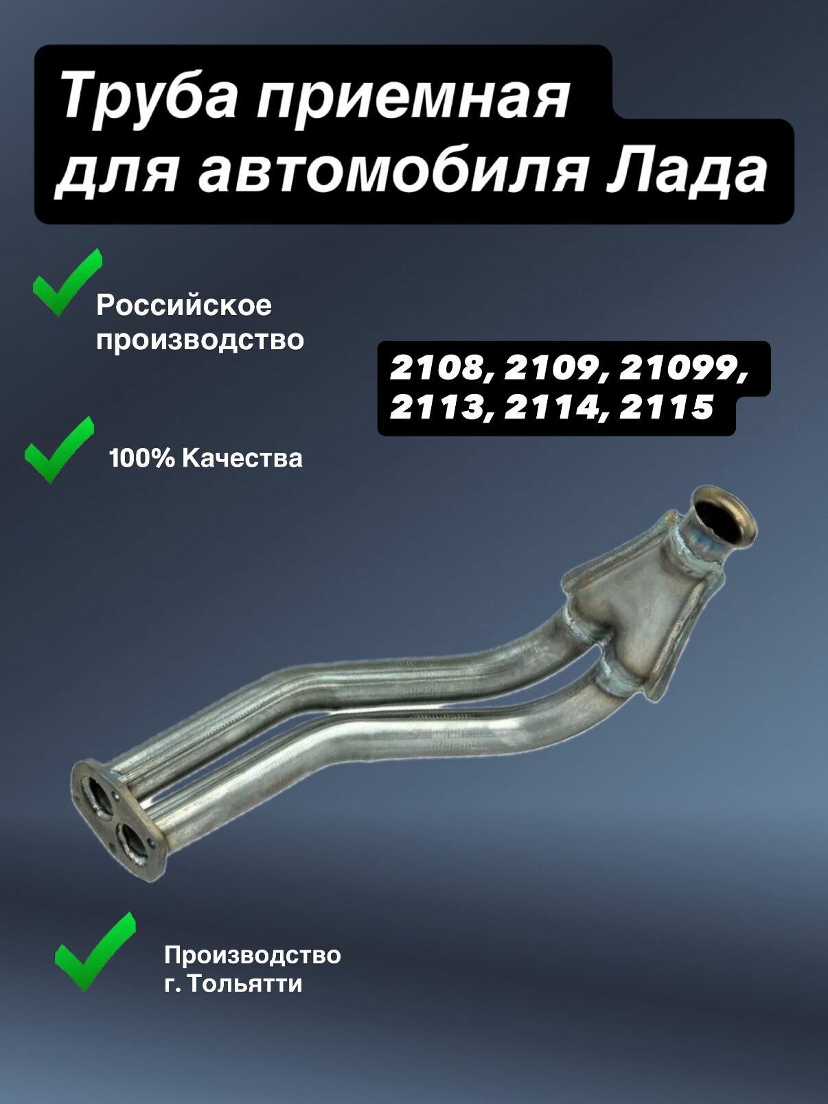 Труба приемная для а/м Лада Самара 2108, 2109, 21099, 2113, 2114, 2115 (карбюратор)