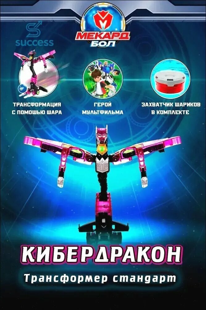 Робот Трансформер Mecard ball (Мекардбол) Кибердракон, стандарт, MAB-015