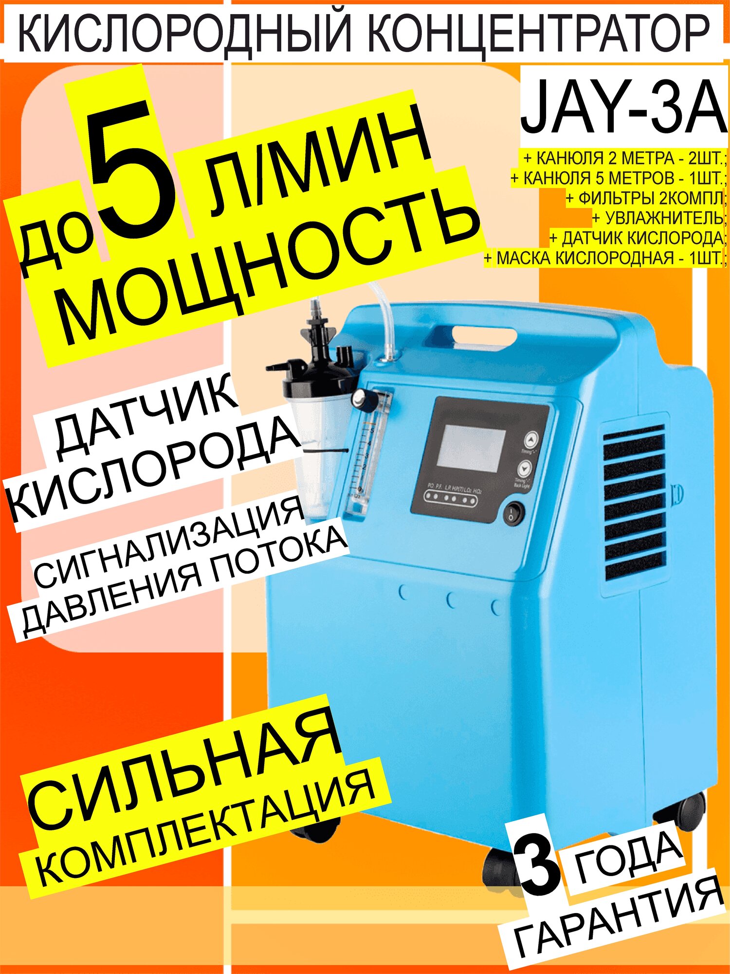 Концентратор кислорода, кислородный концентратор, JAY-3A, мощность до 5 литров, датчик кислорода, канюля, маска