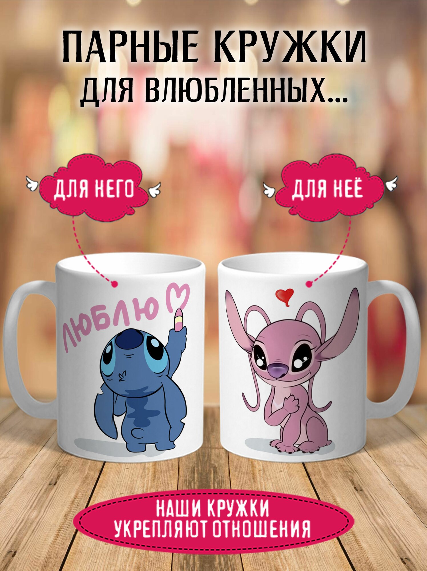 Парные кружки для влюбленных Стич и Ангел 2 шт 330 мл