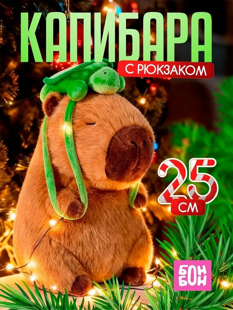 Мягкая игрушка капибара с рюкзаком черепахой 25 см / Капибара игрушка мягкая