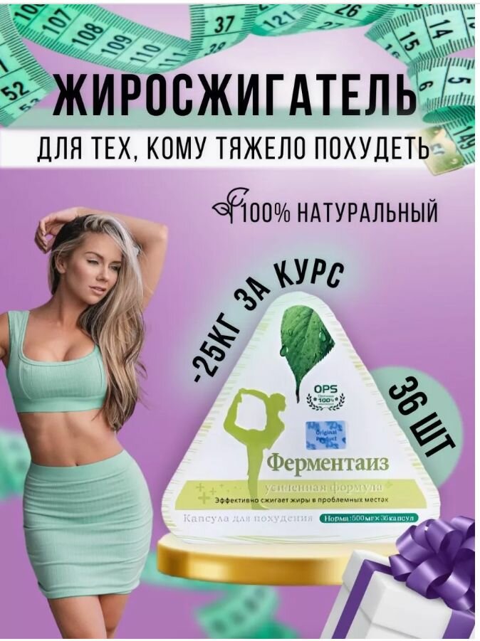 Капсулы для похудения Ферментаиз, жиросжигатель