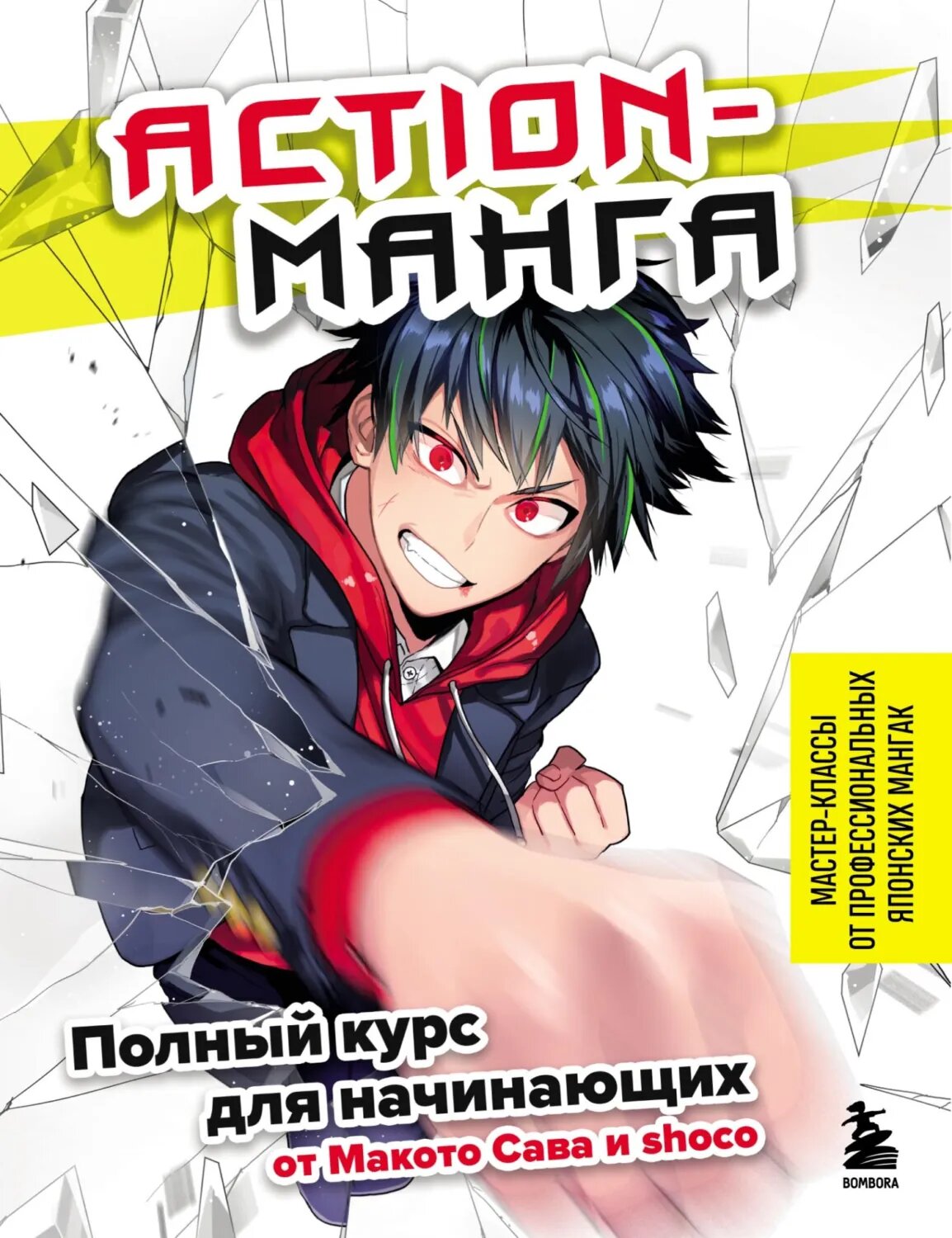 Action-манга. Полный курс для начинающих от Макото Сава и shoco [Цифровая книга]