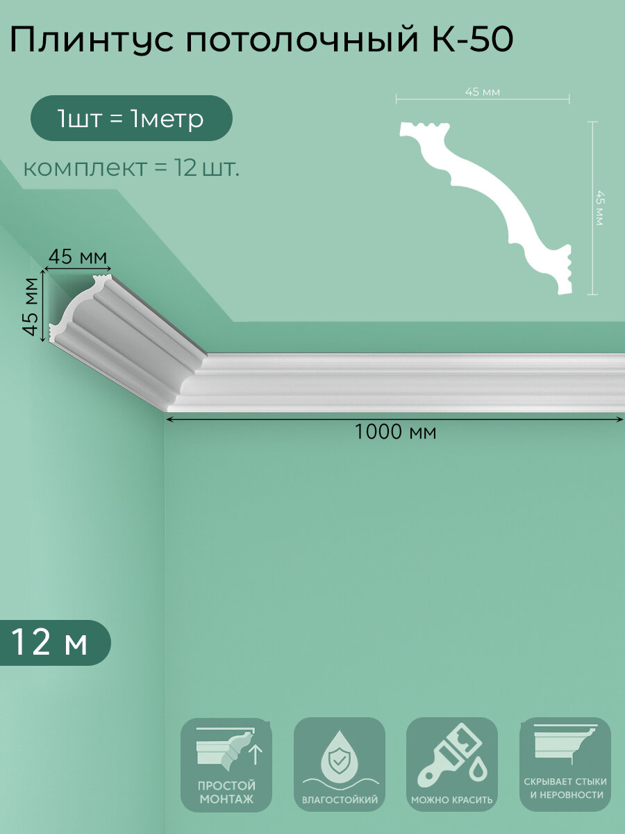 Плинтус потолочный K-50, пенополистирол, белый, 1 м — 12  шт. в упаковке