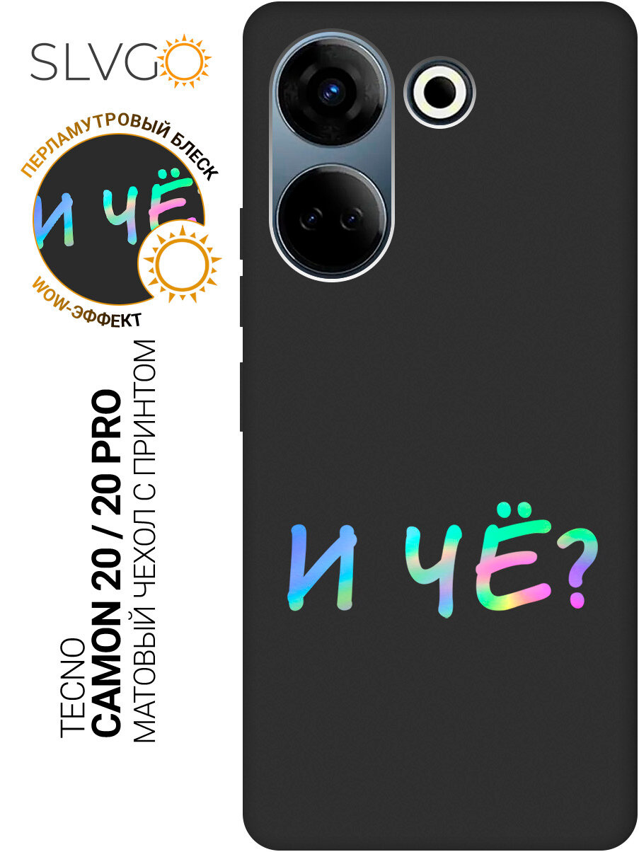 Силиконовый чехол на Tecno Camon 20 / 20 Pro с принтом И чё, stb матовый
