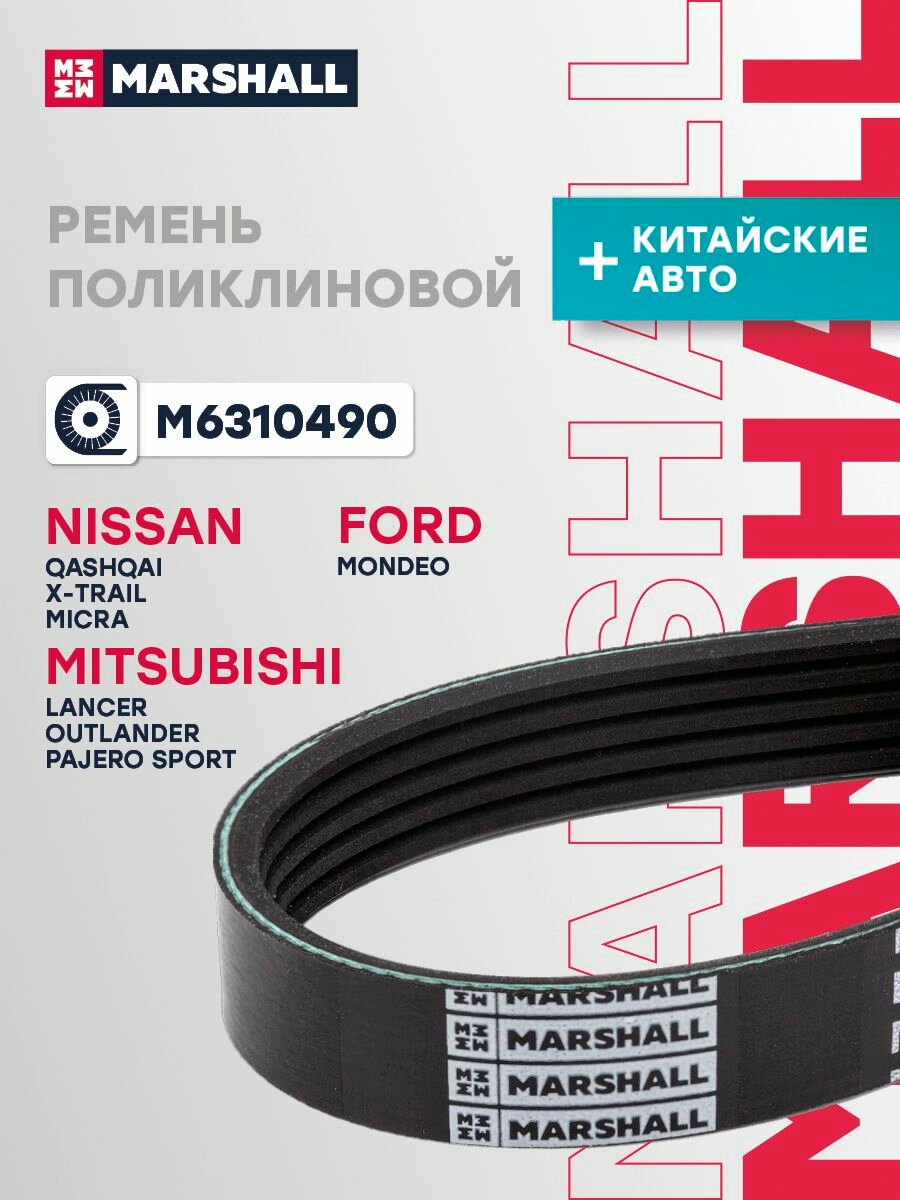 Ремень поликлиновой 5PK963 Changan Alsvin 18-, Geely MK 05-, Lifan 620 08- / X50 14-, Marshall M6310490