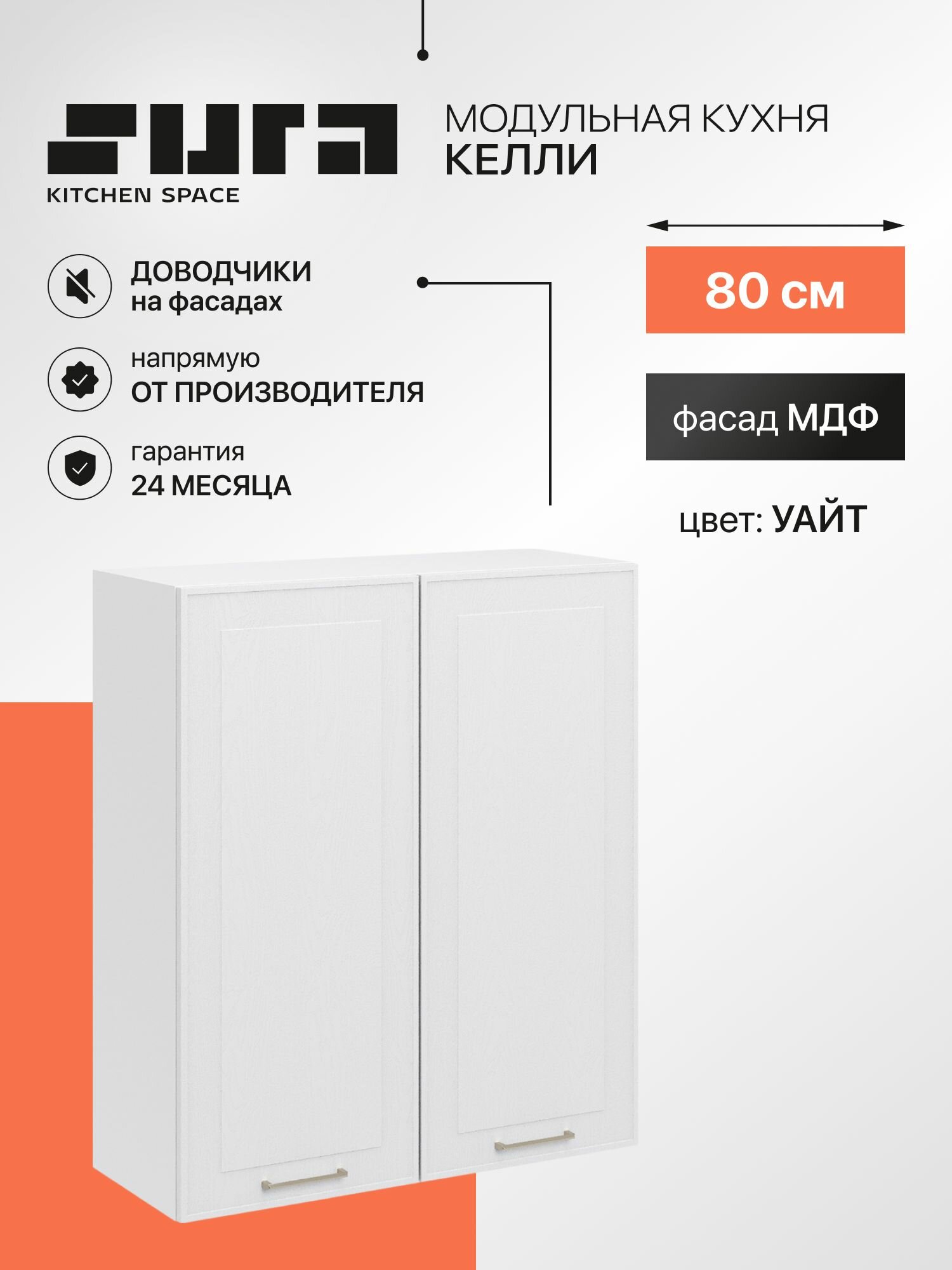 Кухонный модуль навесной, 80x92x32, Келли, белый, 2 дверцы, высокий, Сурская мебель, шкаф