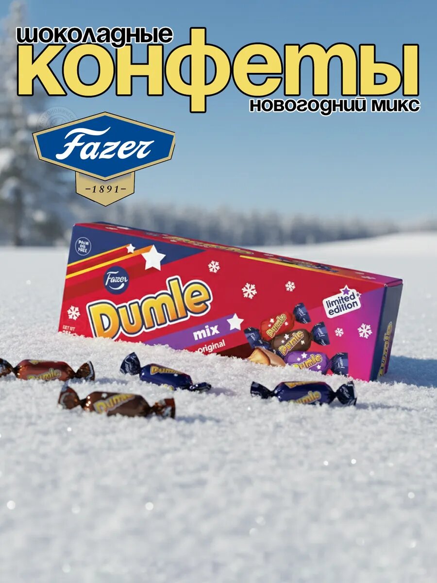 Конфеты Fazer Dumle "Зимняя коллекция", Финляндия, карамельный ирис, молочный и темный шоколад, 295 г