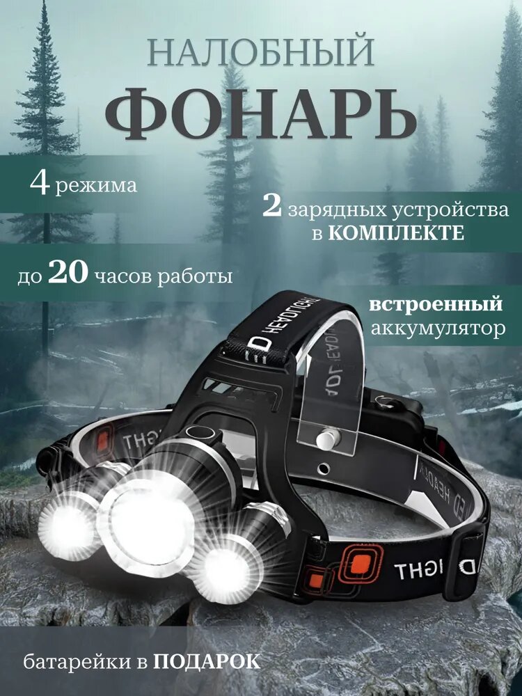 Фонарь налобный A2CTeamTrade YYC, светодиодный, аккумуляторный