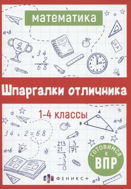 Математика. Шпаргалки отличника. Готовимся к ВПР