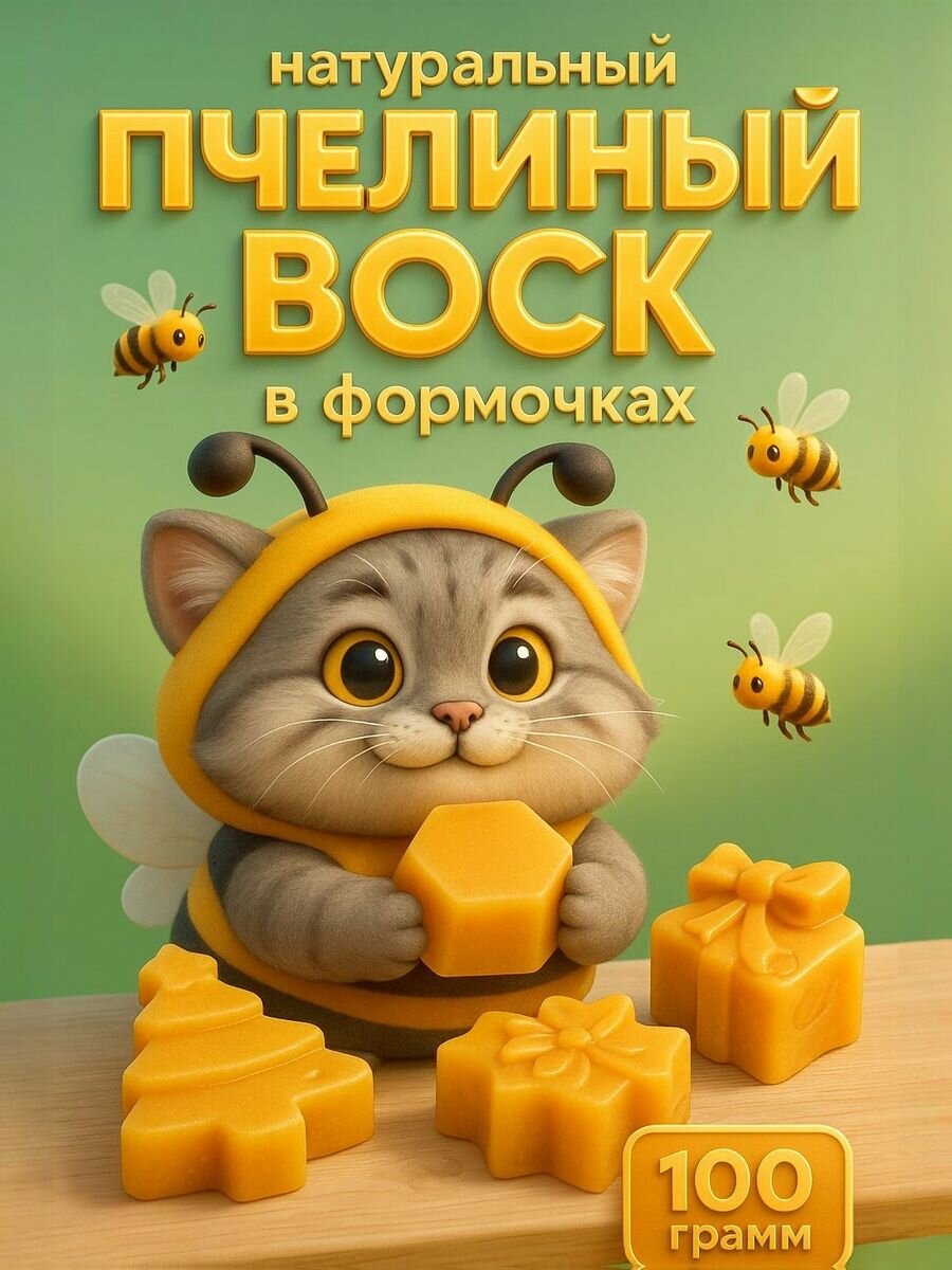 Натуральный пчелиный воск / 100 грамм / в формочках