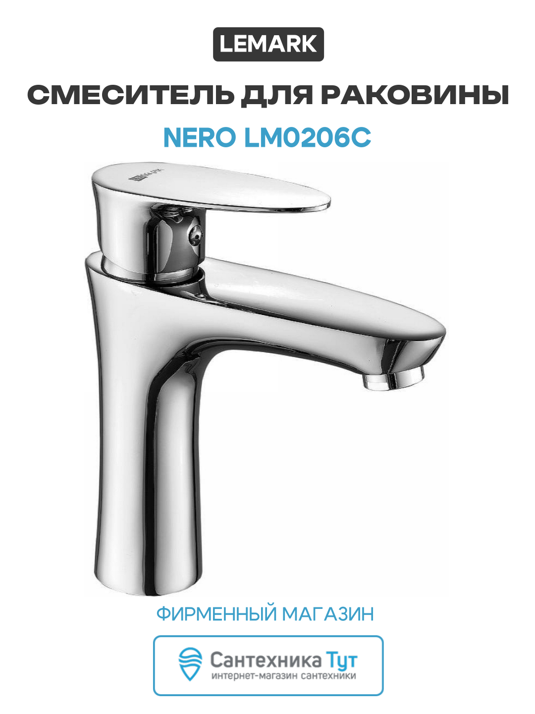 Смеситель для раковины Lemark Nero LM0206C Хром латунь Чехия